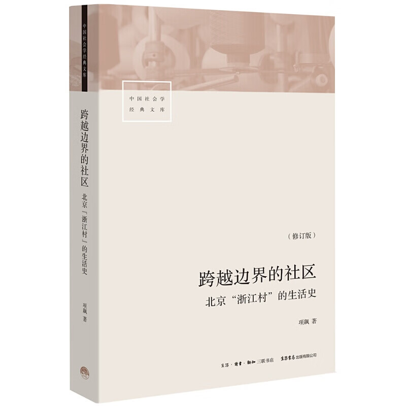 跨越边界的社区：北京“浙江村”的生活史（修订版）中国社会学经典文库