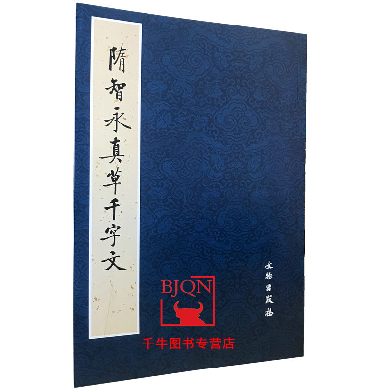 隋智永真草千字文 历代碑帖法书选 8开 文物出版社毛笔书法碑帖 原帖书法临摹范本蓝色封面