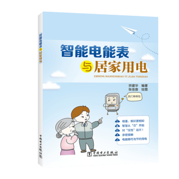 智能电能表与居家用电