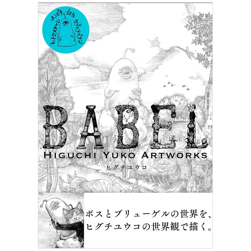 樋口裕子的奇异艺术世界 BABEL Higuchi Yuko Artworks 进口原版日本图书善本图书