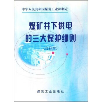 煤矿井下供电的三大保护细则