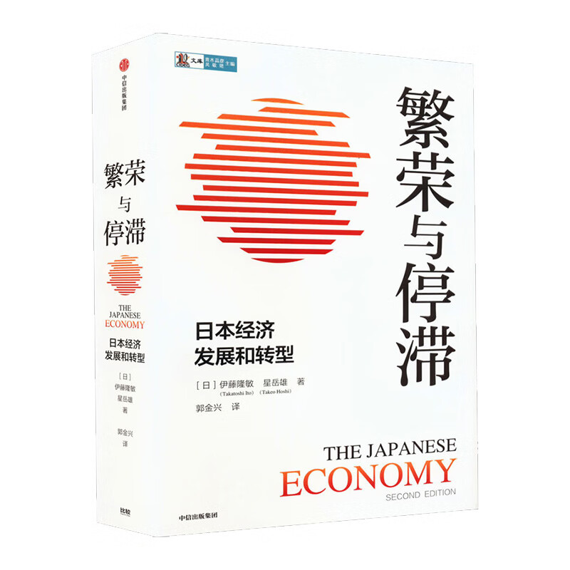 繁荣与停滞：日本经济发展和转型