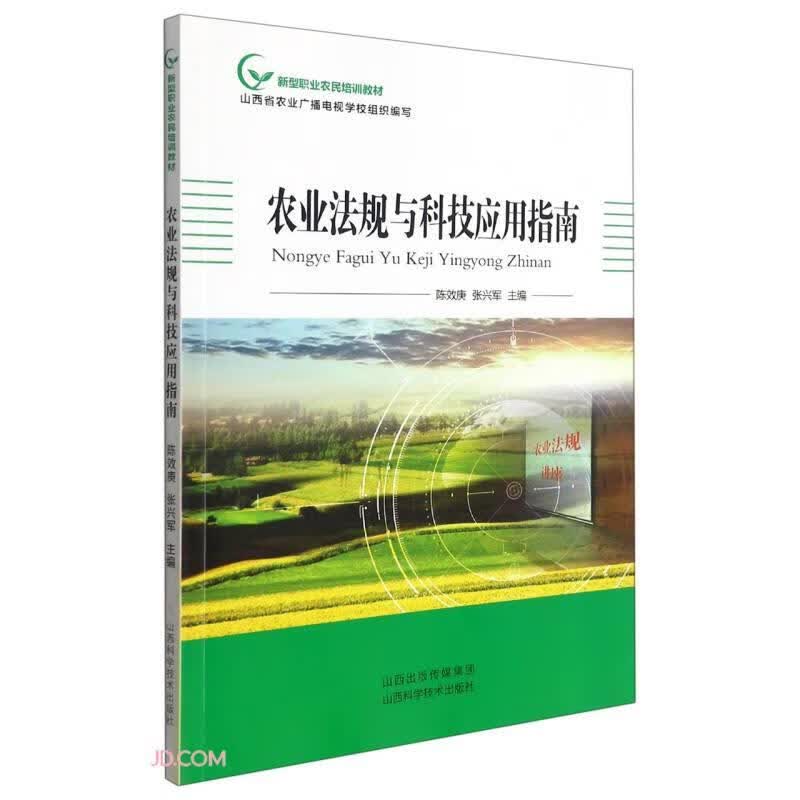 农业法规与科技应用指南陈效庚,张兴军山西科学技术出版社9787537760003