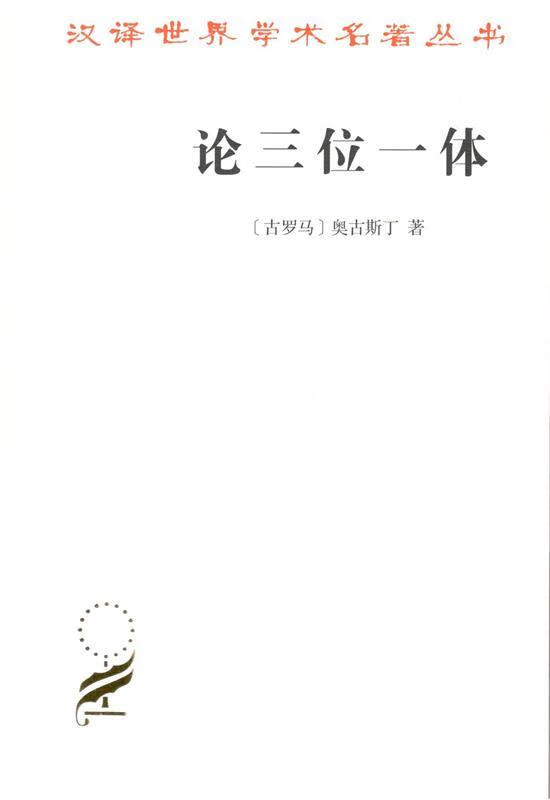论三位一体 奥古斯丁 商务印书馆