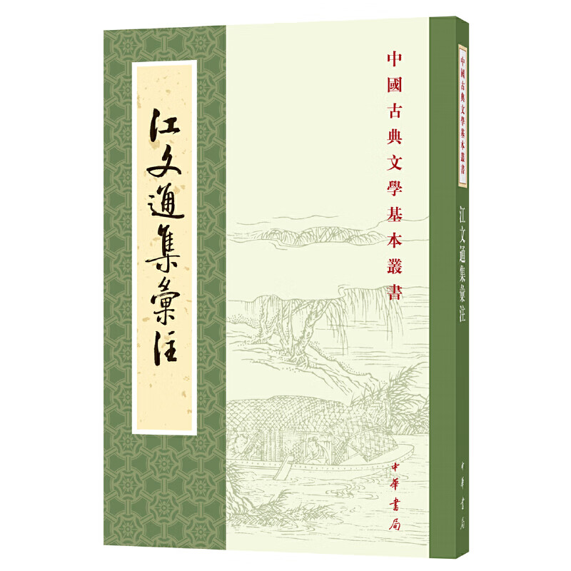 江文通集汇注（中国古典文学基本丛书）