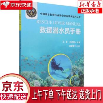 【新华畅销图书】救援潜水员手册 王奇,王佐恺 中国海洋大学出版社