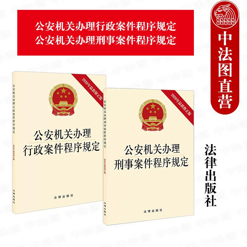 2本套 公安机关办理行政案件程序规定+公安机关办理刑事案件程序规定 2020年新修 法律社 法规条文单行本 认罪认罚从宽 证据保全
