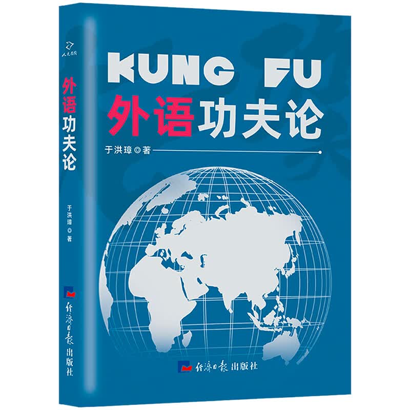 外语功夫论 图书