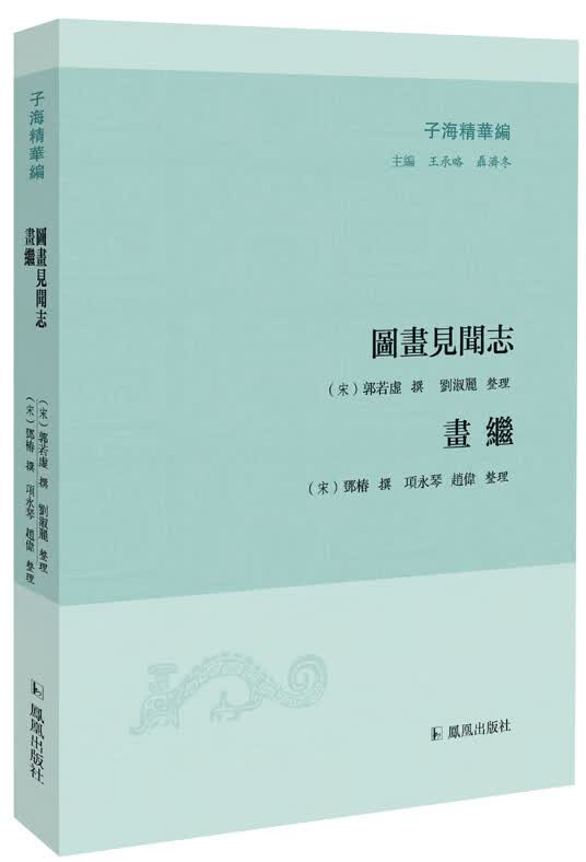子海精华编：图画见闻志画继