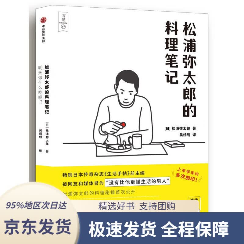 【 京东配送 支持团购】食帖番组：明天做什么吃呢？松浦弥太郎的料理笔记(日)松浦弥太郎著,吴绣绣译 中信出版社