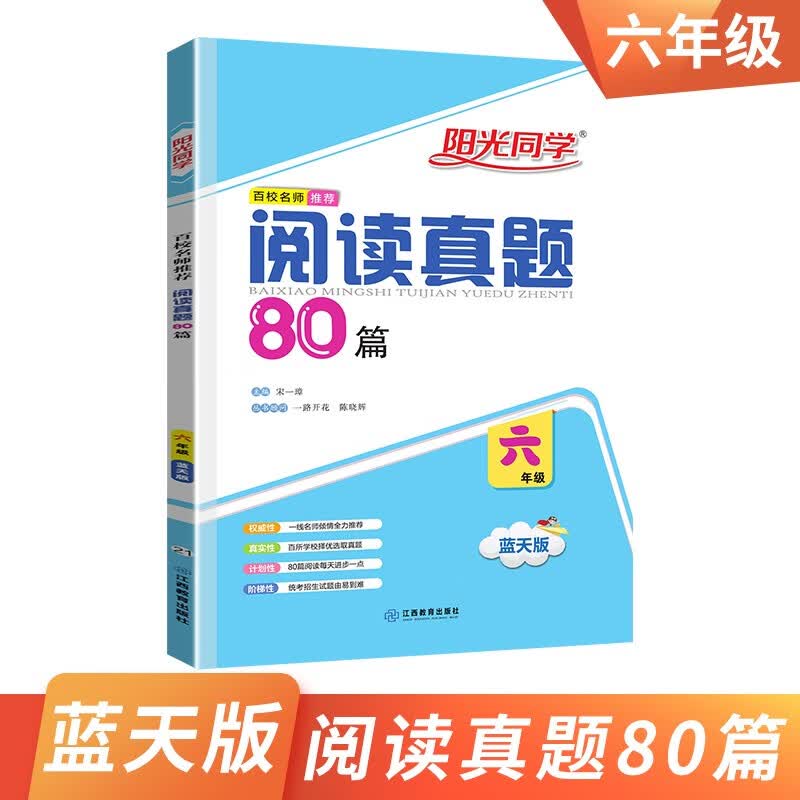 【自选】2023阳光同学阅读真题80篇四年级 三年级 五年级 六年级 小学语文阅读理解专项训练习册题 六年级 语文（蓝天版）