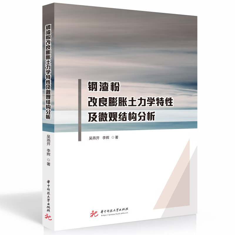 钢渣粉改良膨胀土力学特性及微观结构分析