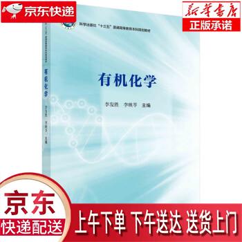 【全新送货上门】有机化学 李发胜,李映苓 科学出版社