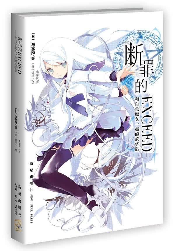 断罪的EXCEED9787513308892新星出版社