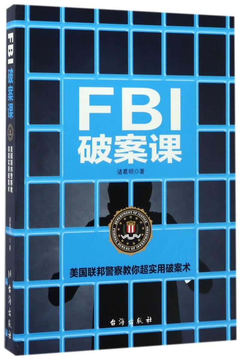 FBI破案课(美国联邦警察教你超实用破案术)
