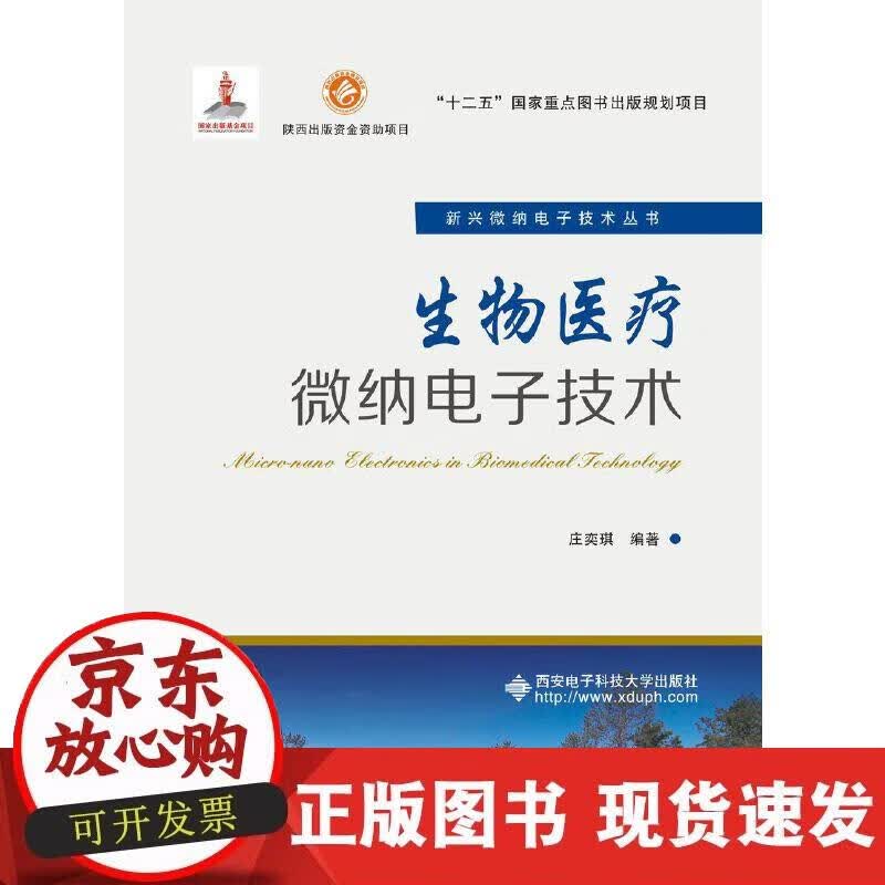 【现货】生物医疗微纳电子技术