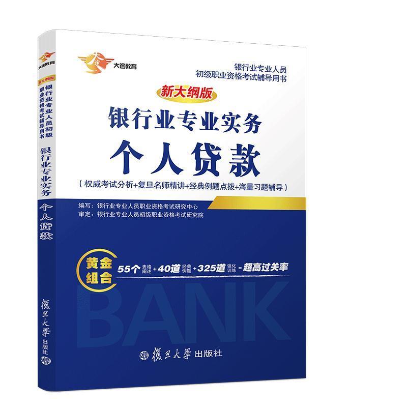 银行也专业实务个人货款 银行业专业人员职业资格考试研究中心