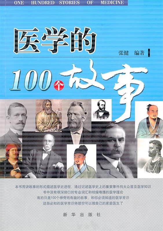 医学的100个故事 张健著【书】