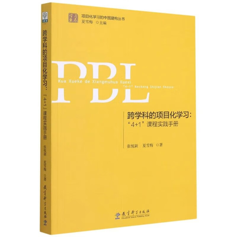 跨学科的项目化学习--4+1课程实践手册/学习素养