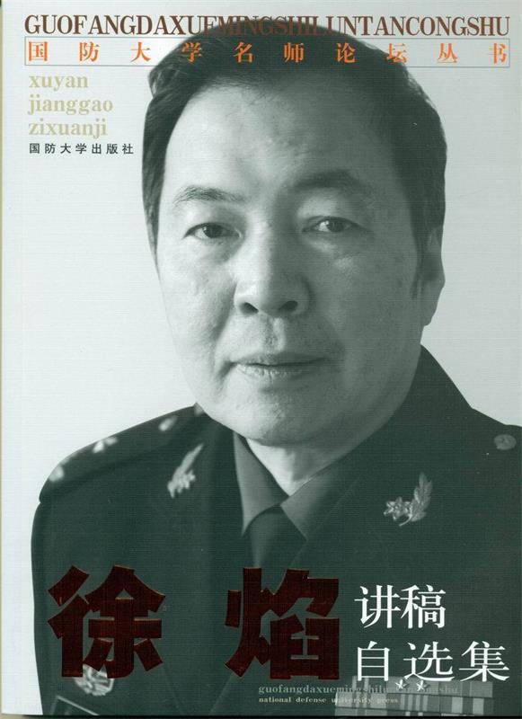徐焰讲稿自选集 徐焰 著