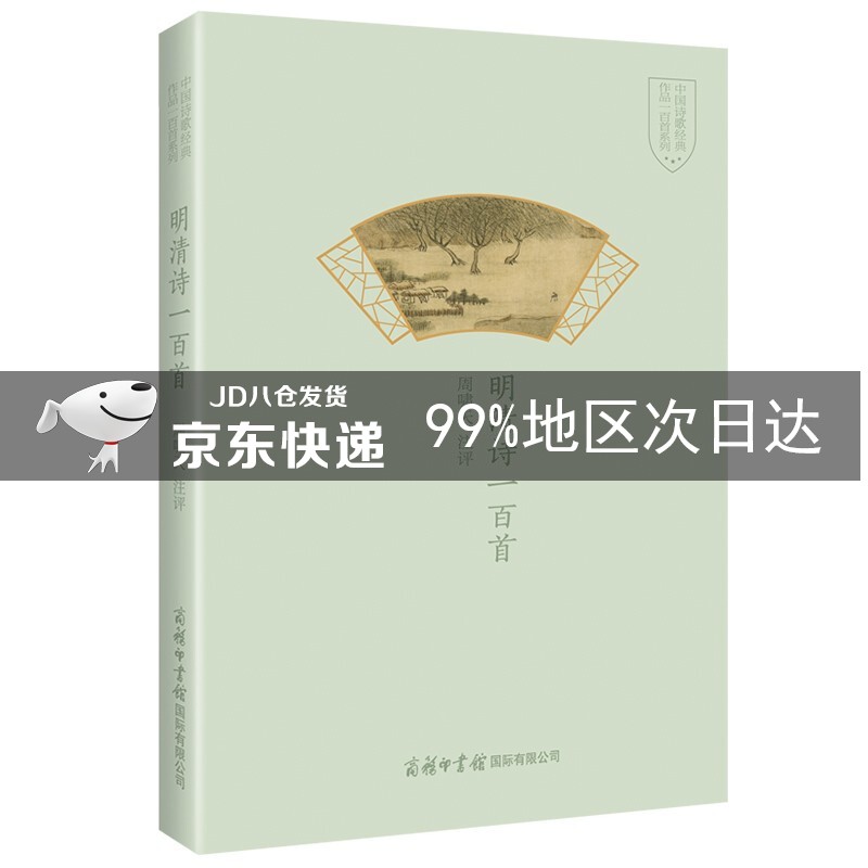 明清诗一百首 鲁迅文学奖诗歌奖得主精选一百首语言形式与思想内容俱佳国学经典读本