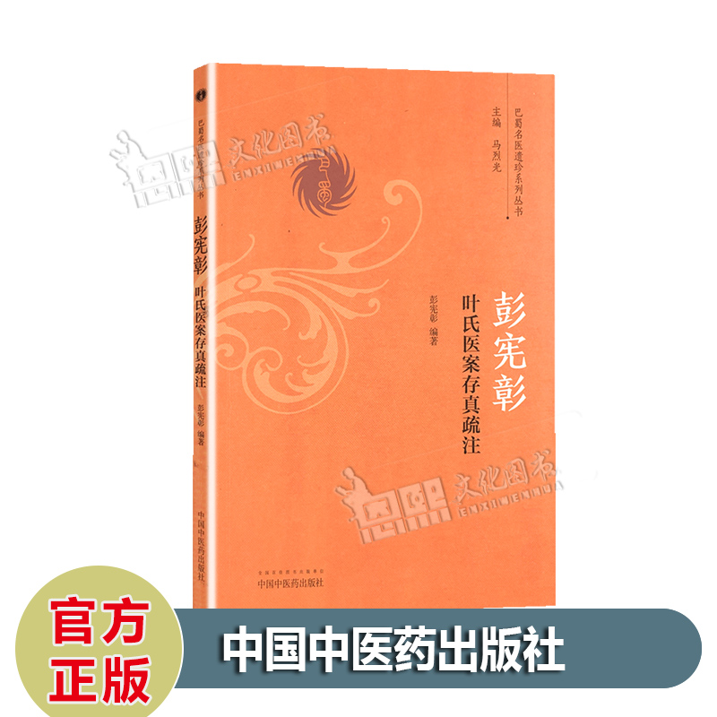 彭宪彰 叶氏医案存真疏注 巴蜀名医遗珍系列丛书 中国中医药出版社