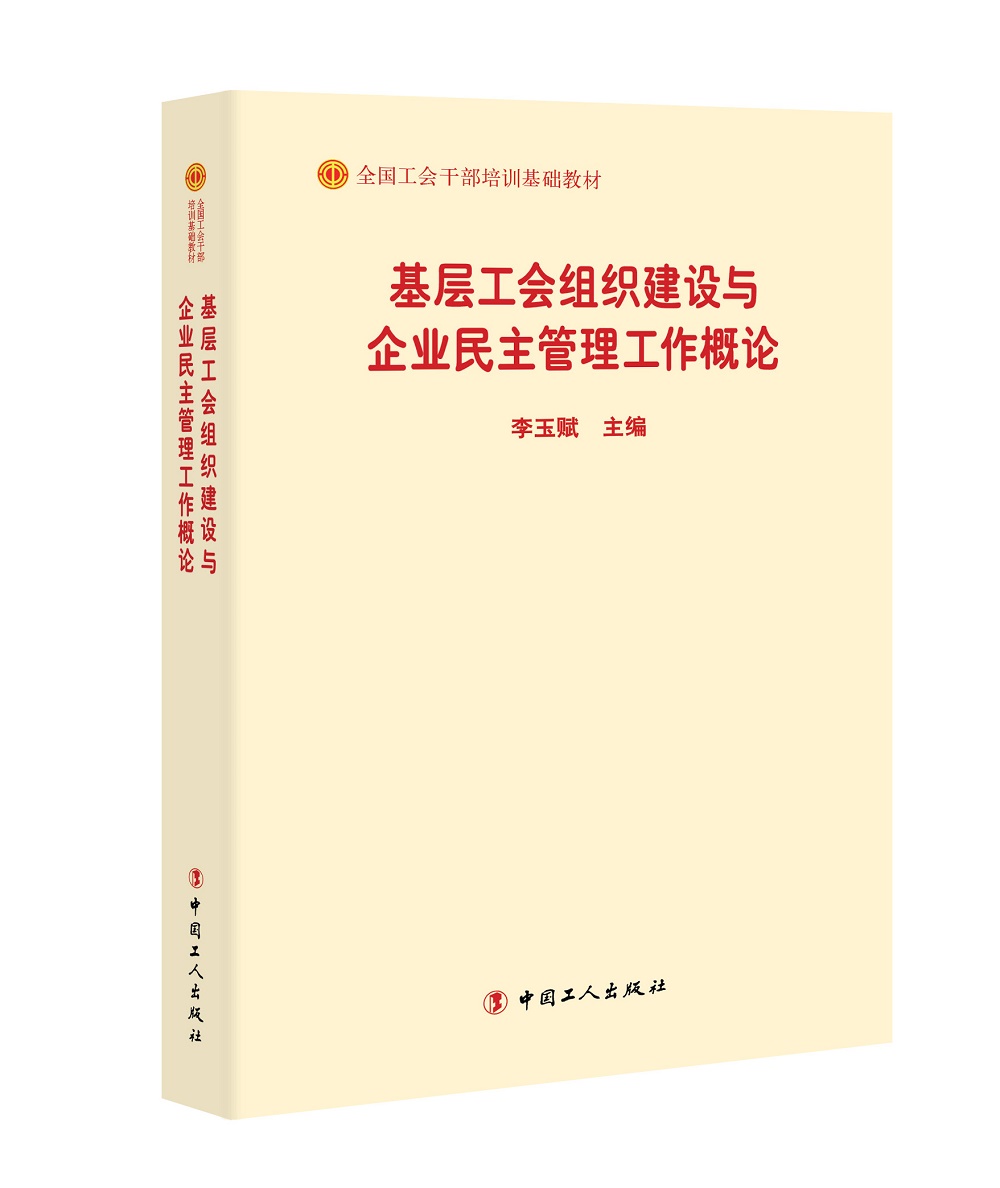 【现货速发】基层工会组织建设与企业民主管理工作概论（2018版）