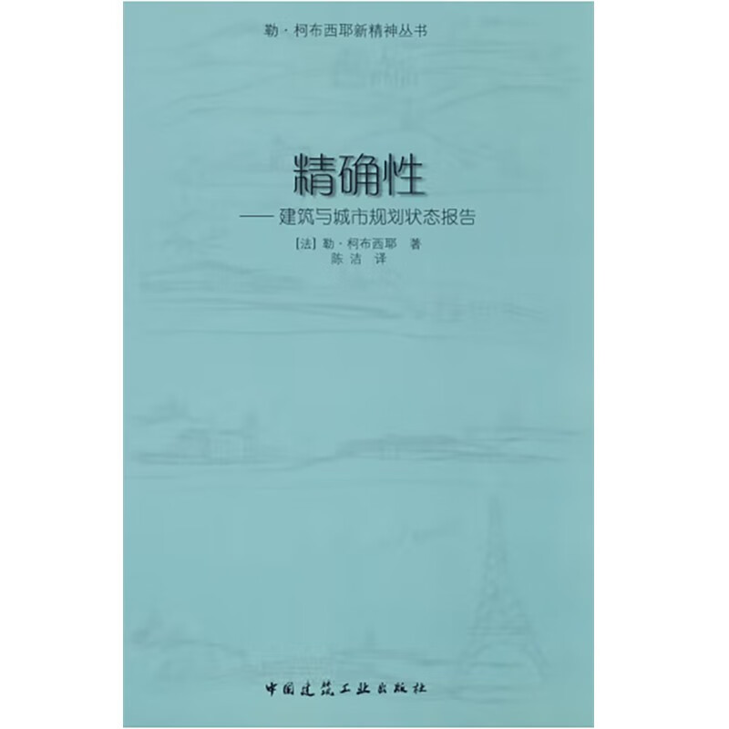 精确性——建筑与城市规划状态报告