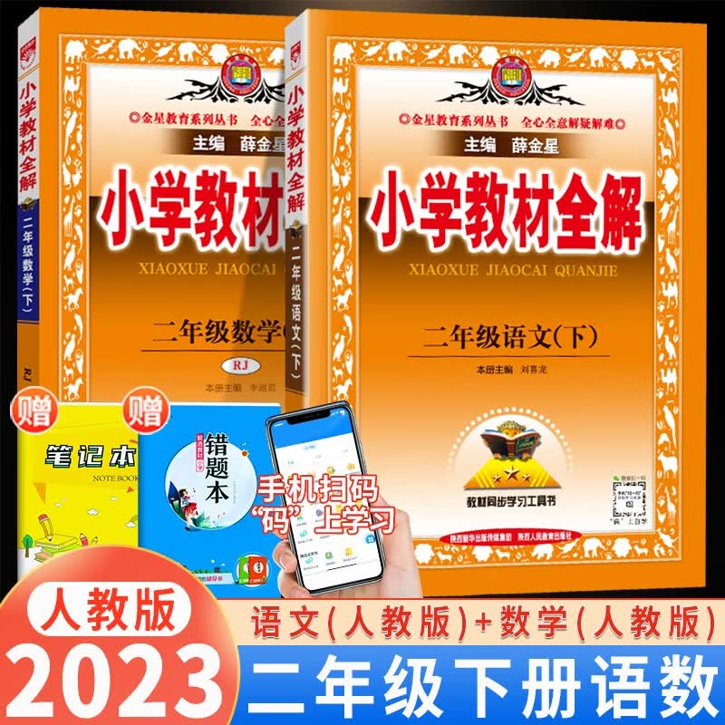 【科目自选】2023秋版小学教材全解二年级上下册语文数学人教部编版北师版自选二年级上下册同步讲解解析 二年级下册语文数学人教版
