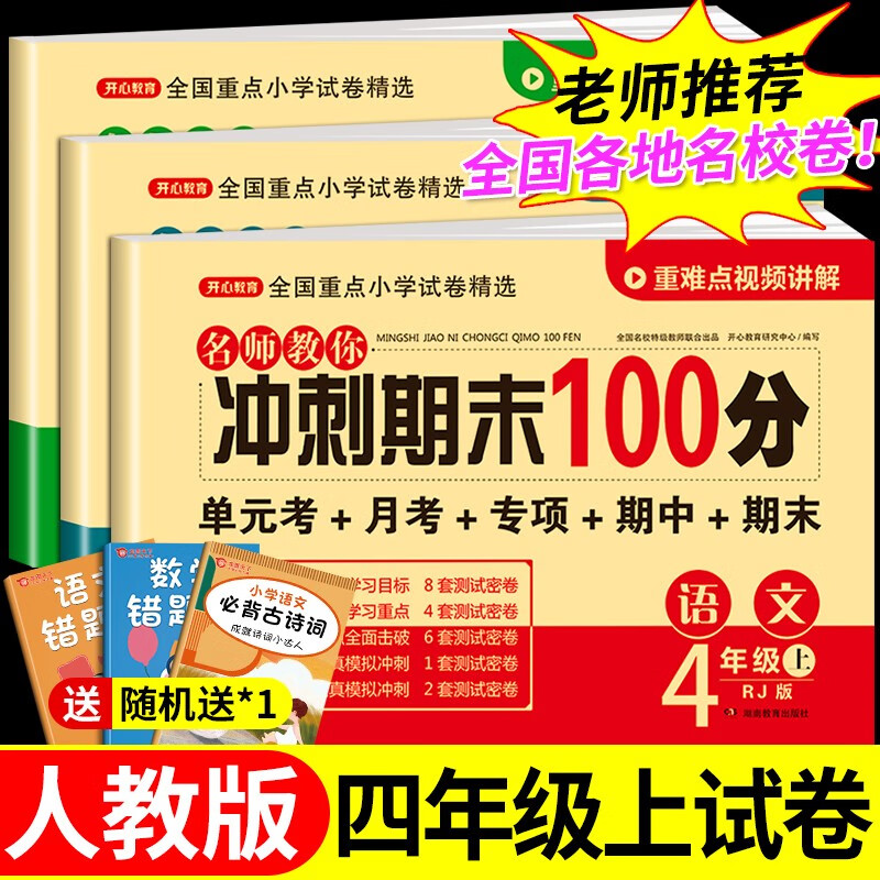 2023年四年级上册试卷测试卷全套语文数学英语人教版上教材期末冲刺100分一百分部编版小学课本配套语数英同步练习册人教黄冈卷子 【四年级上册】语文+数学+英语试卷