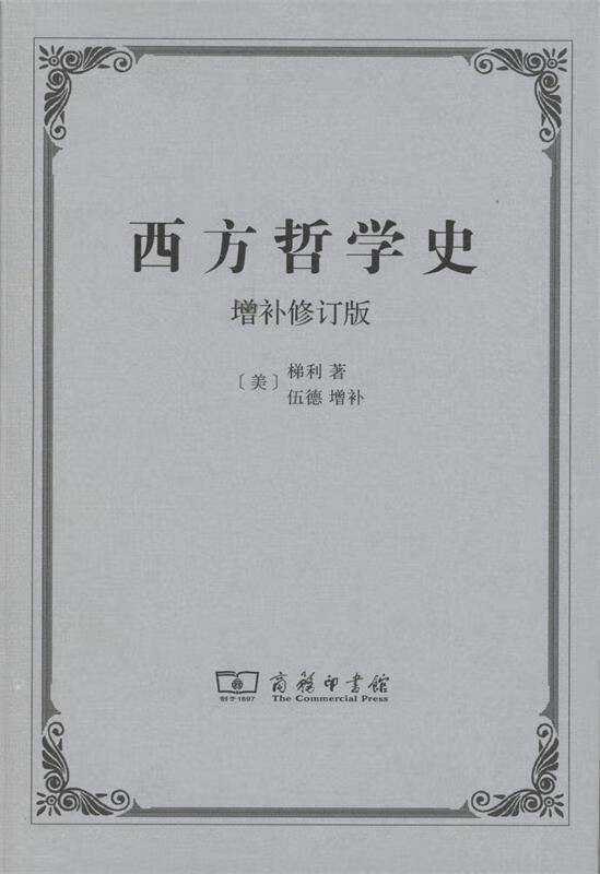 西方哲学史 【美】梯利 9787100007788