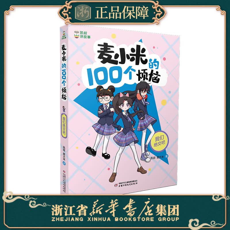 【单本/套装】凯叔讲故事 麦小米的100个烦恼系列 共4册 凯叔.麦大米一年级二年级二三年级四年级小学生课外书阅读 读物 我们绝交吧