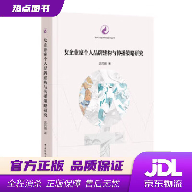 【 官方】女企业家个人品牌建构与传播策略研究 宫月晴 著 中国传媒大学出版社