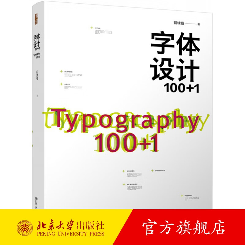 字体设计100+1 北京大学旗舰店