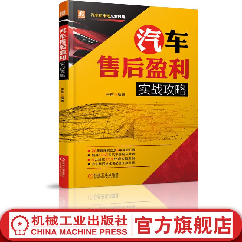 官网 汽车售后盈利实战攻略 王东 经销商 管理 案例 客户 经营 流程 品牌营销 方案设计