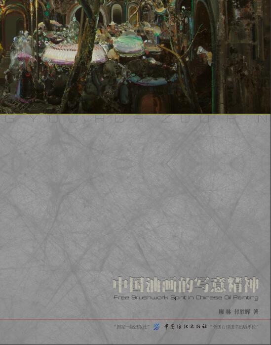 中国油画的写意精神 绘画 廖林，付胜辉著 中国纺织出版社 9787518036332