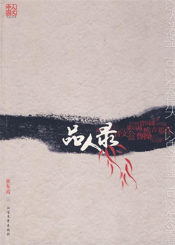 品人录 杜东霞编【书】
