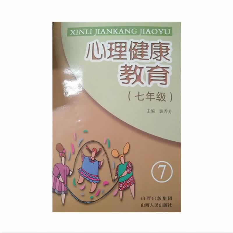 心理健康教育 七年级 心理卫生，健康教育，初中教学参考资料