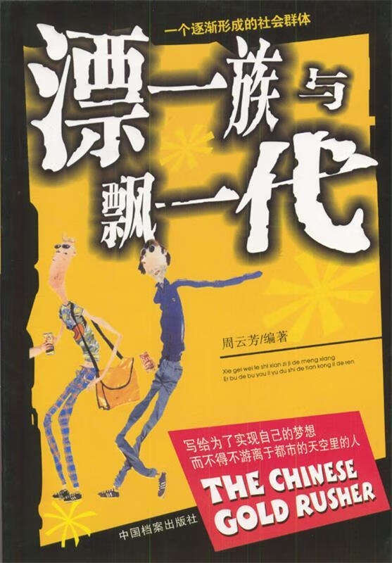 漂一族与飘一代 周云芳 编著 中国档案出版社