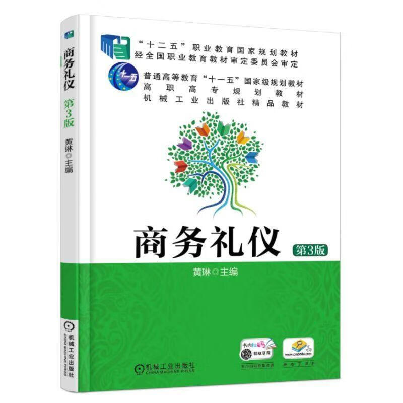 商务礼仪【好书，下单速发】