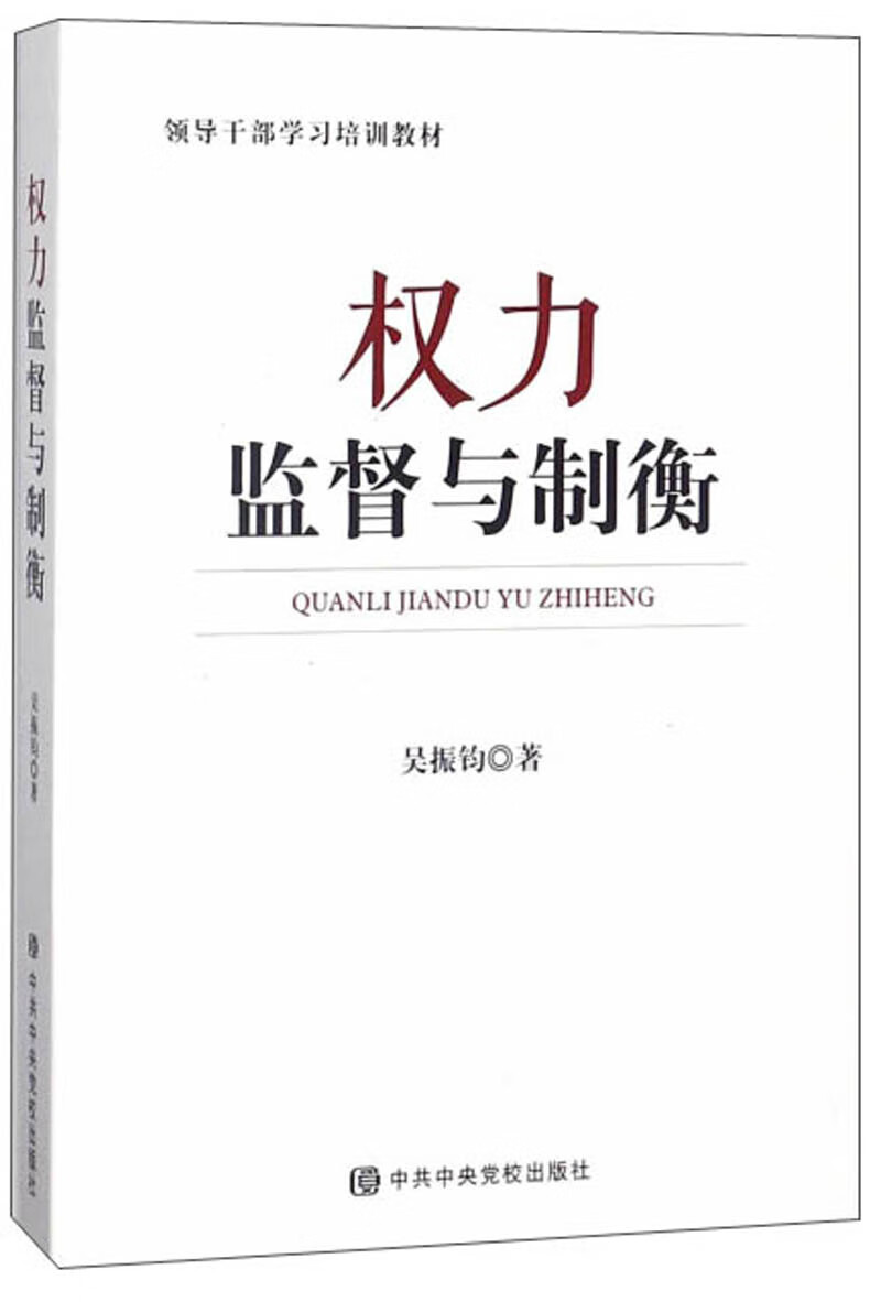 权力监督与制衡