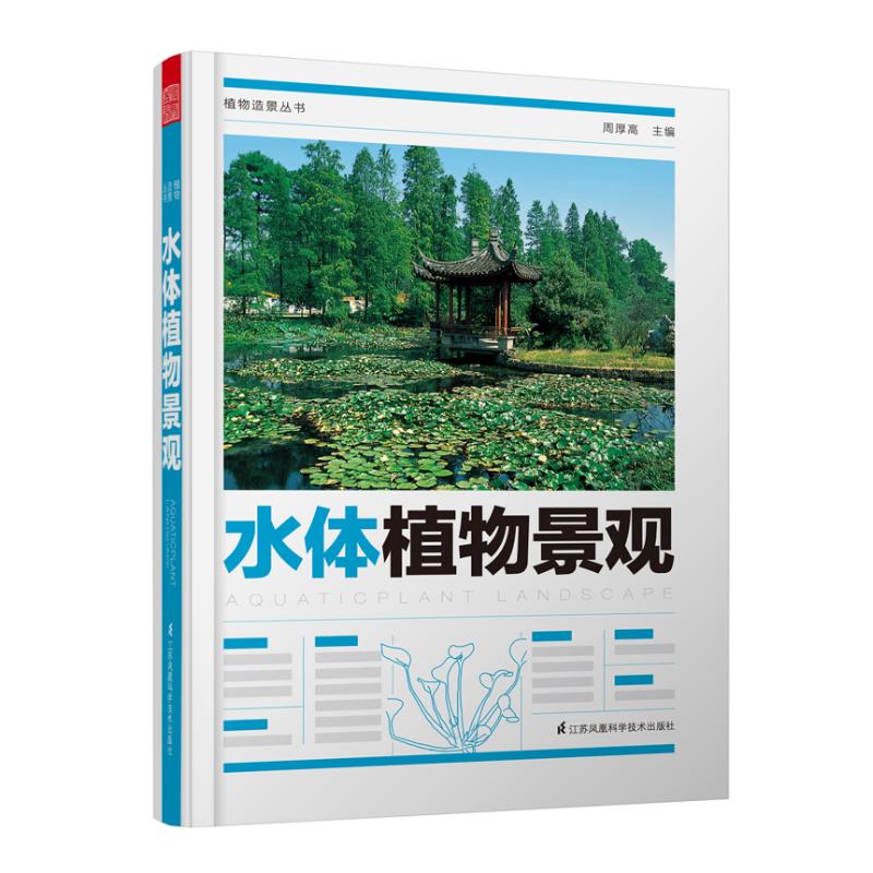 水体植物景观/植物造景丛书 周厚高 书籍