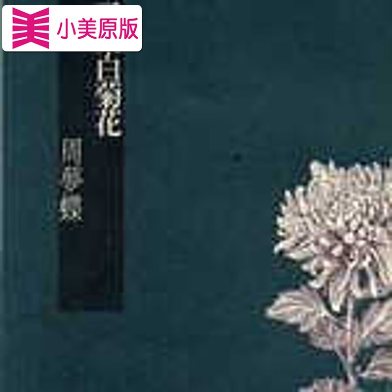 现货 周梦蝶 十三朵白菊花 洪范 台版原版 文学小说