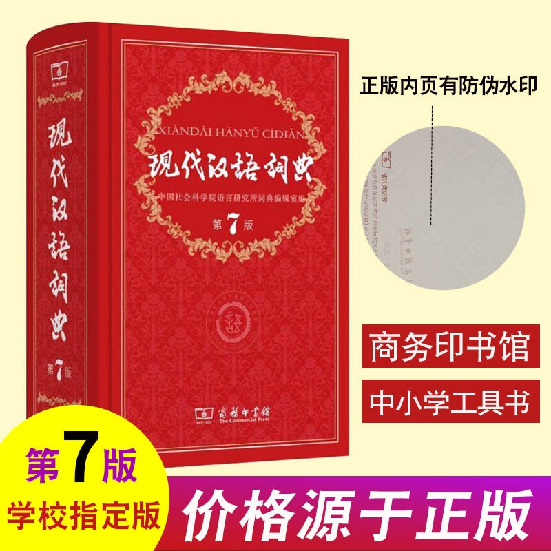 现代汉语词典第7版新版 商务印书馆出版社全功能小学生语文现在第七版2019年中学生大词语成语字典