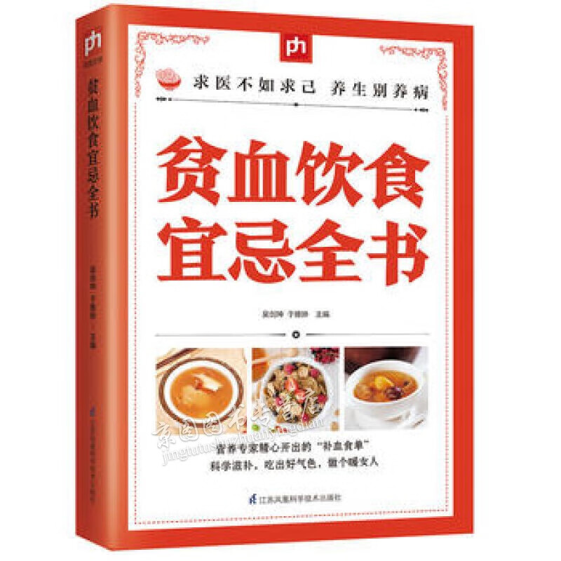 贫血饮食宜忌全书