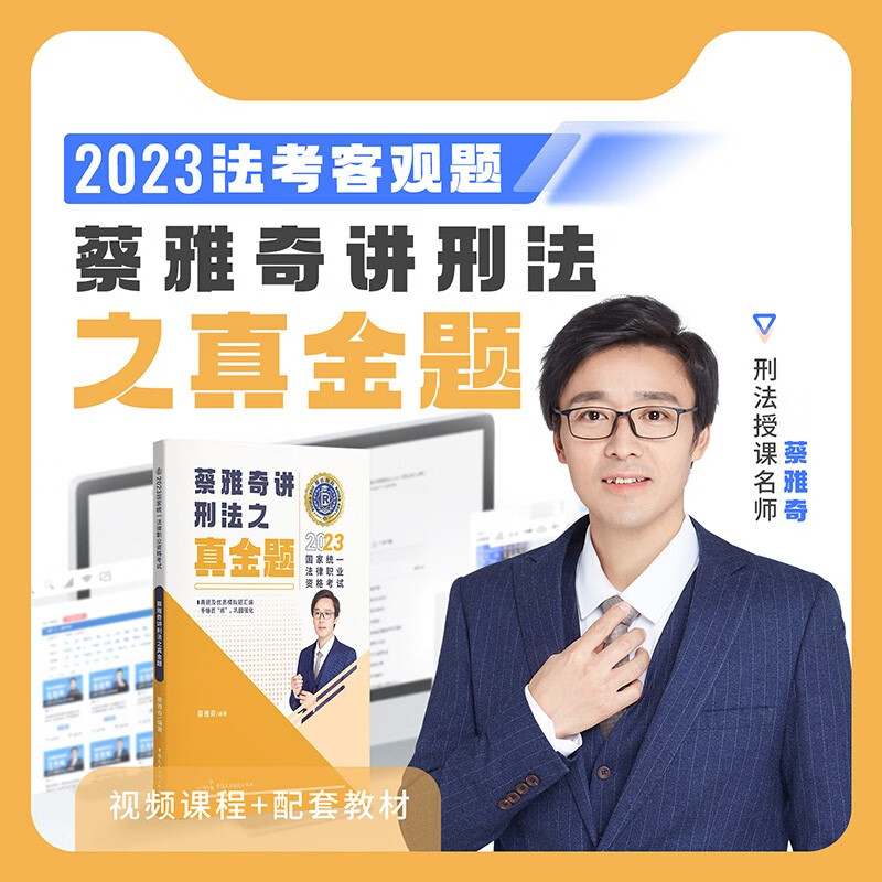 瑞达法考2023国家法律职业资格考试蔡雅奇讲刑法之真金题课程资料