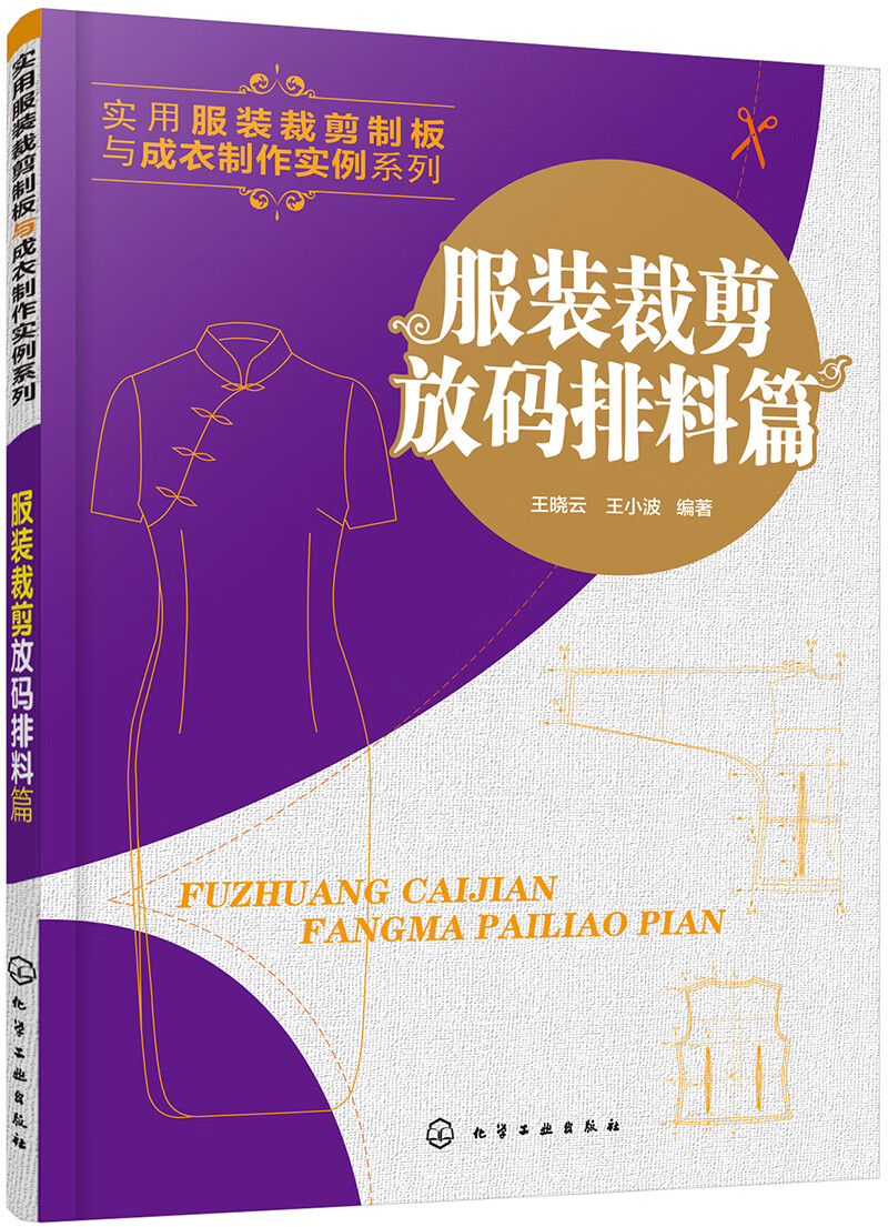 实用服装裁剪制板与成衣制作实例--服装裁剪放码排料篇