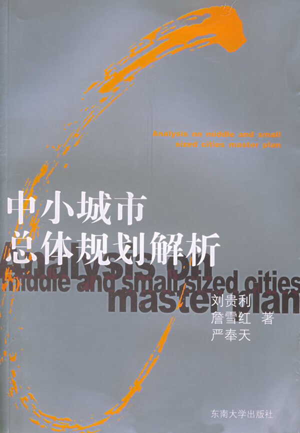 中小城市总体规划解析