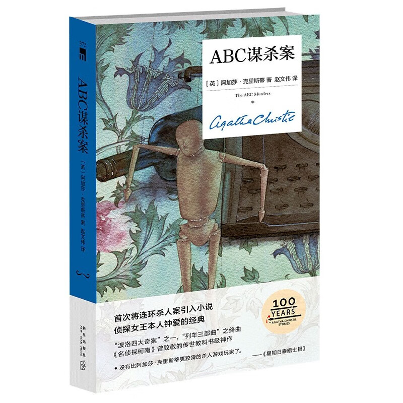 ABC谋杀案(精)
