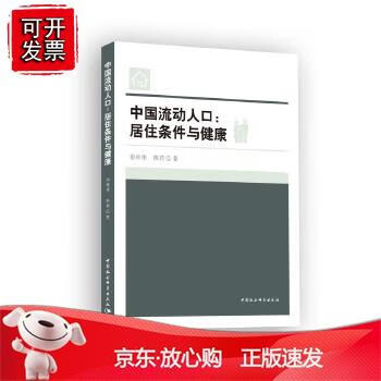 中国流动人口：居住条件与健康